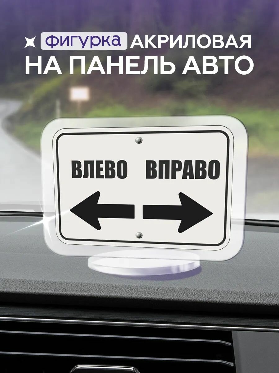 Акриловая фигурка на панель авто знак вправо влево