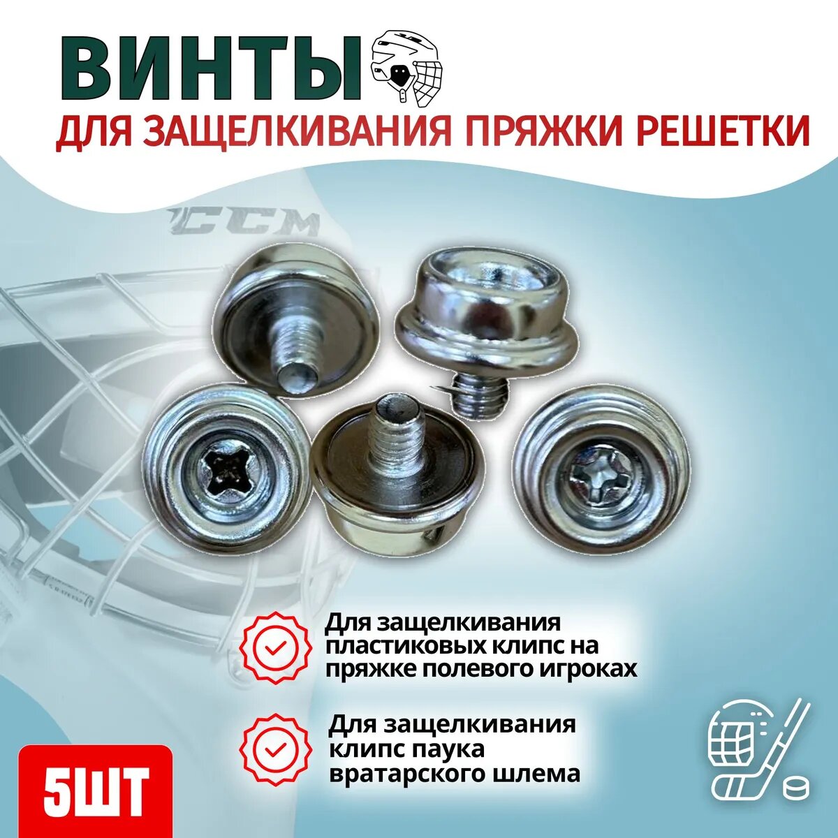 Винты для хоккейного шлема 5шт