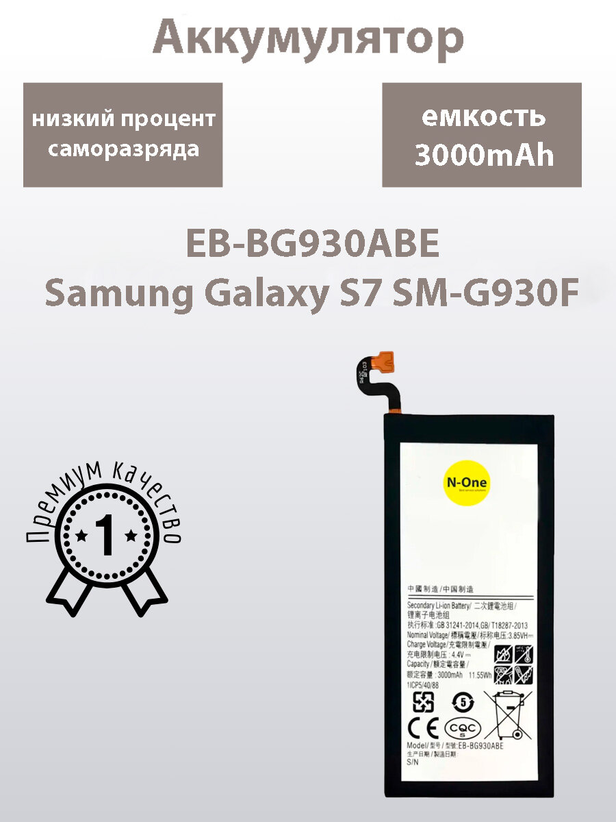 Аккумулятор для Samsung S7 SM-G930F EB-BG930ABE Премиум - N-One