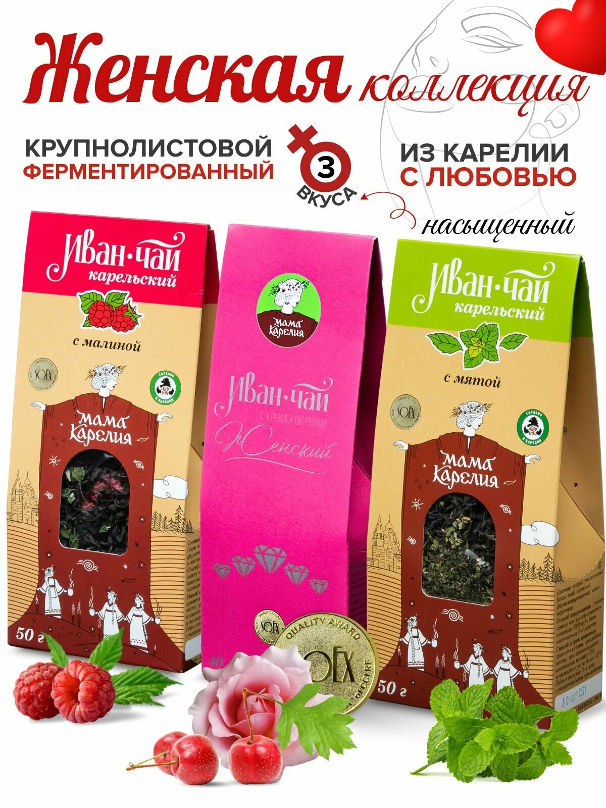 Мама карелия, Женская коллекция иван чай с крымской розой, мятой и малиной