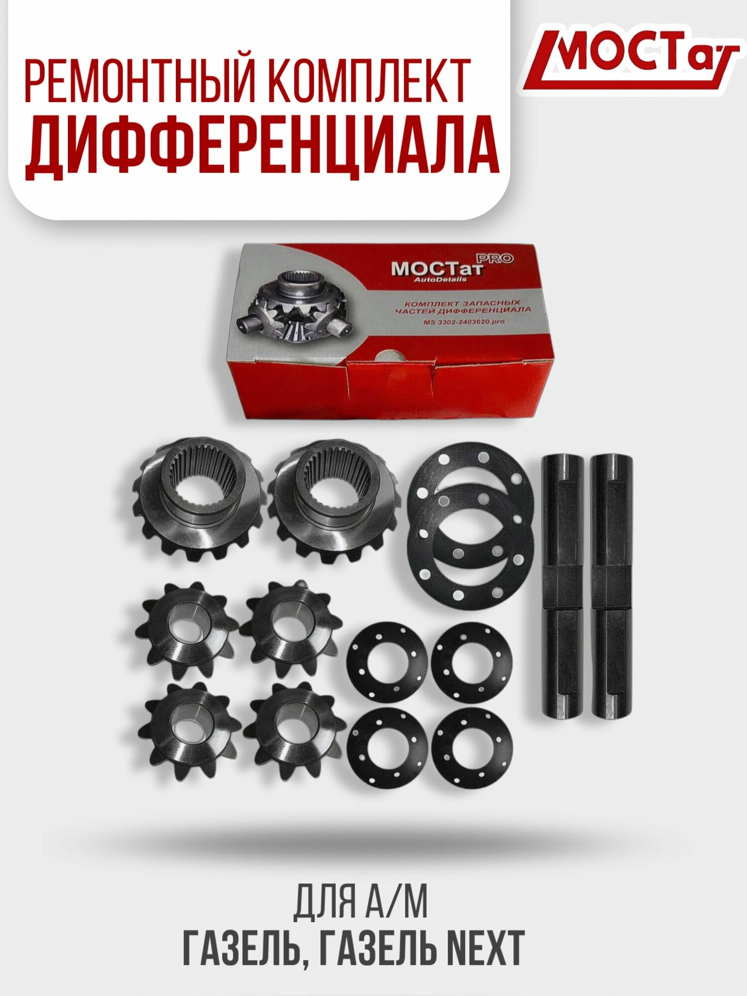 Ремкомплект дифференциала подходит для а/м ГАЗель NEXT, ГАЗель-3302