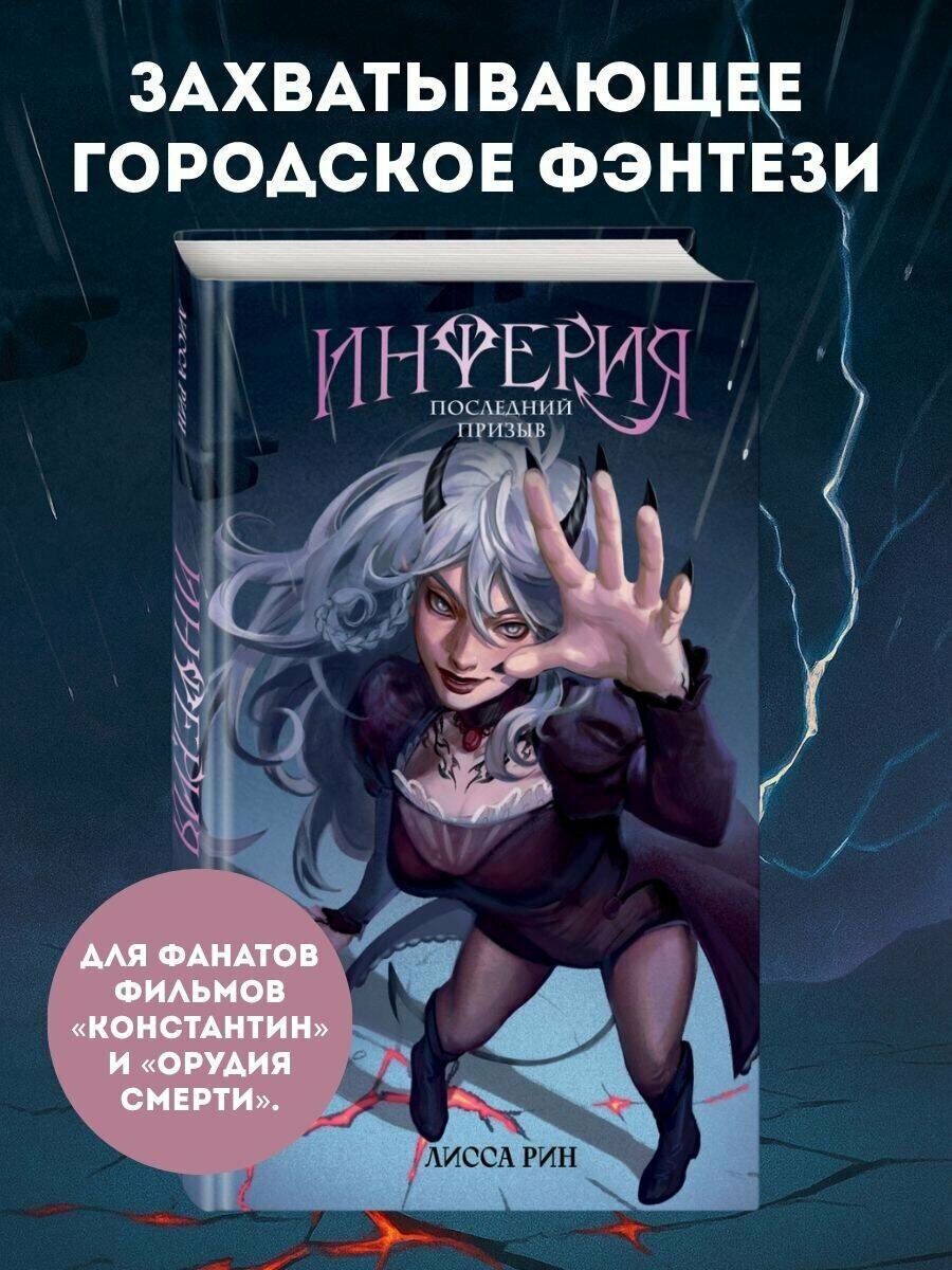 Рин Л. Инферия. Последний призыв