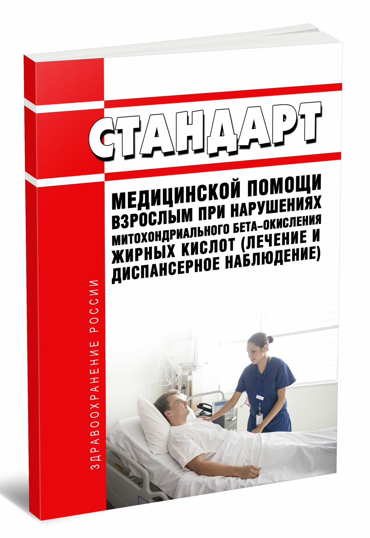 Стандарт медицинской помощи взрослым при нарушениях митохондриального бета-окисления жирных кислот (лечение и диспансерное