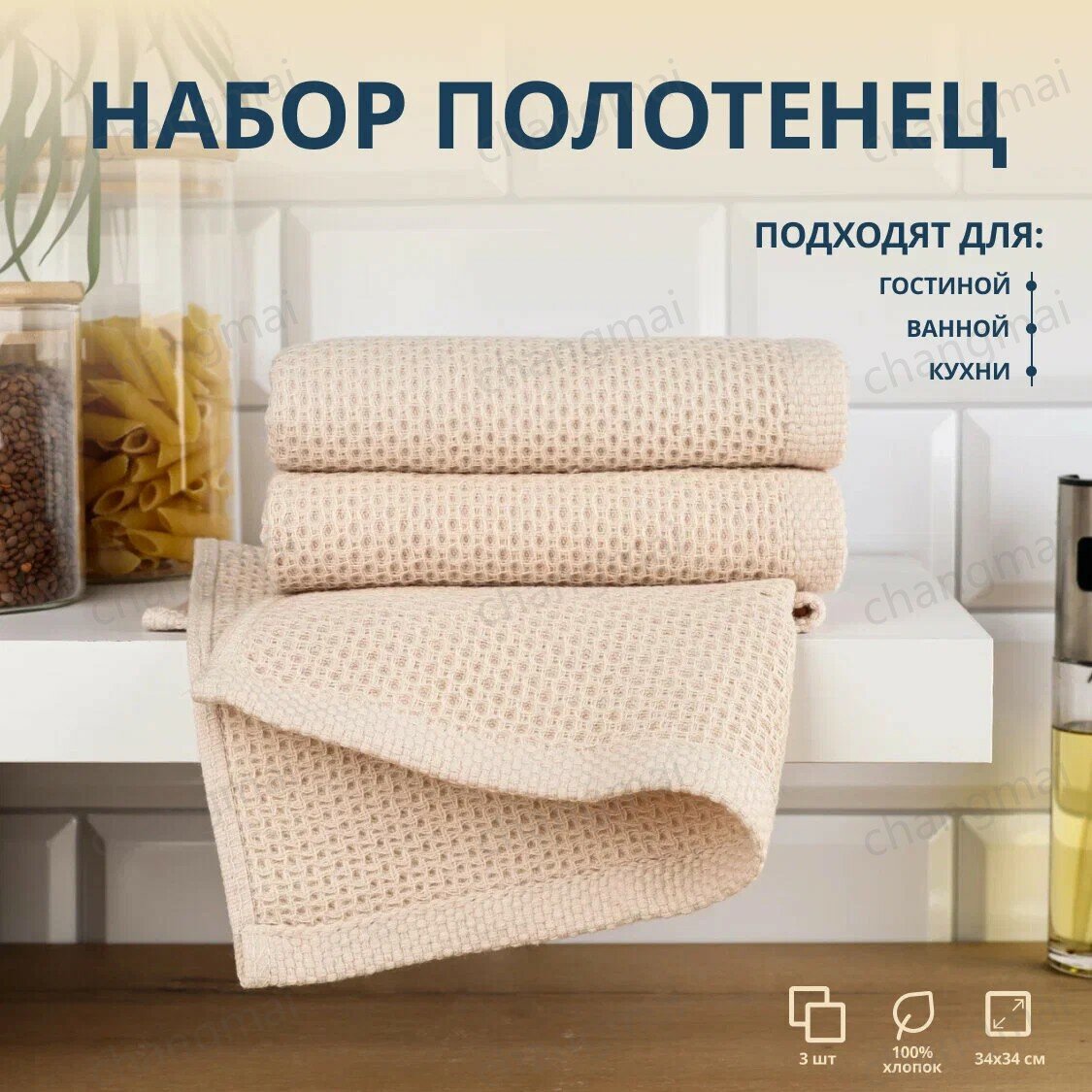 Кухонные полотенца 3 штуки, размер 34x34, состав хлопок, цвет кремовый, без рисунка