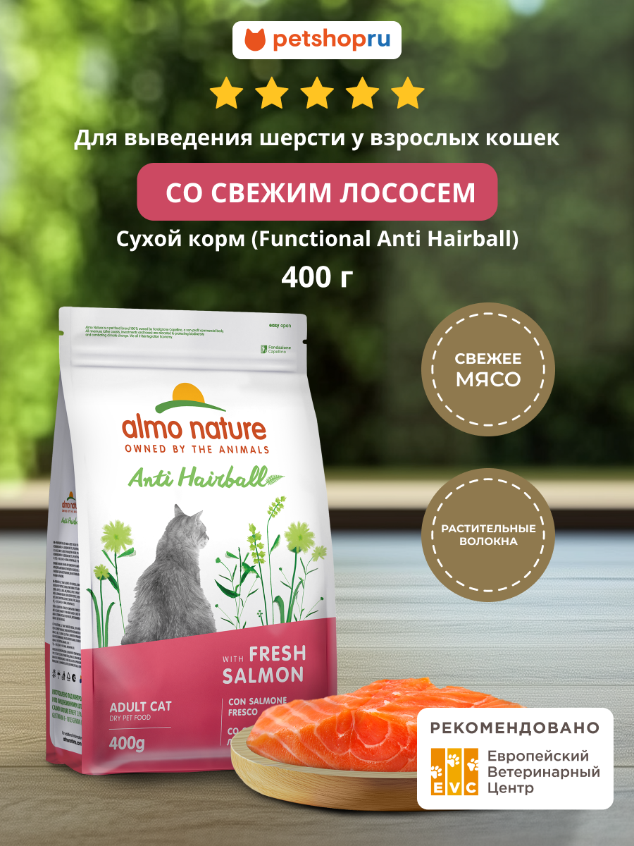 Almo Nature HOLISTIC Сухой корм для взрослых кошек со свежим лососем для выведения шерсти из желудка, Anti Hairball, Fresh Salmon, 400г