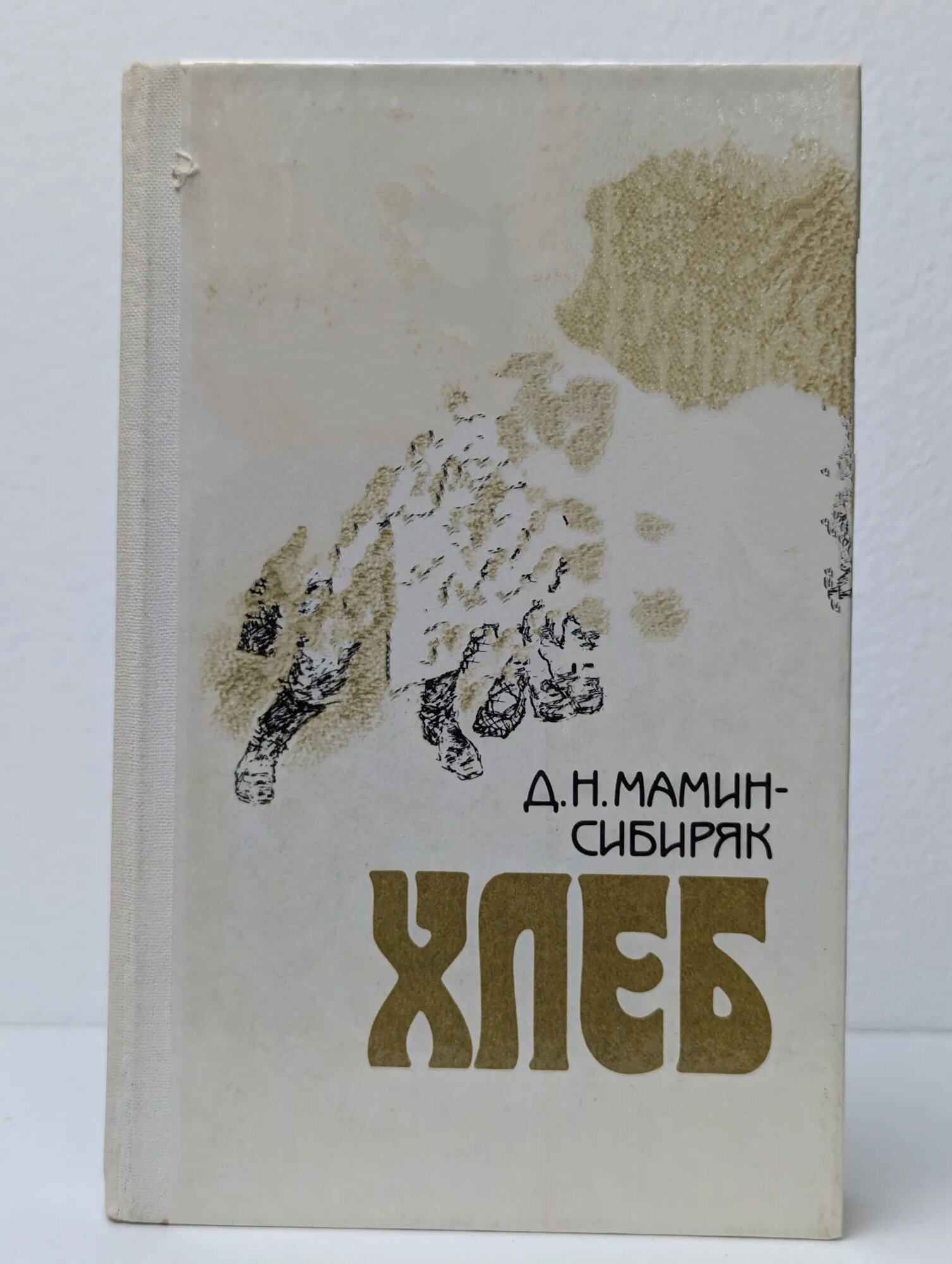 Хлеб Мамин-Сибиряк Дмитрий Наркисович 1983