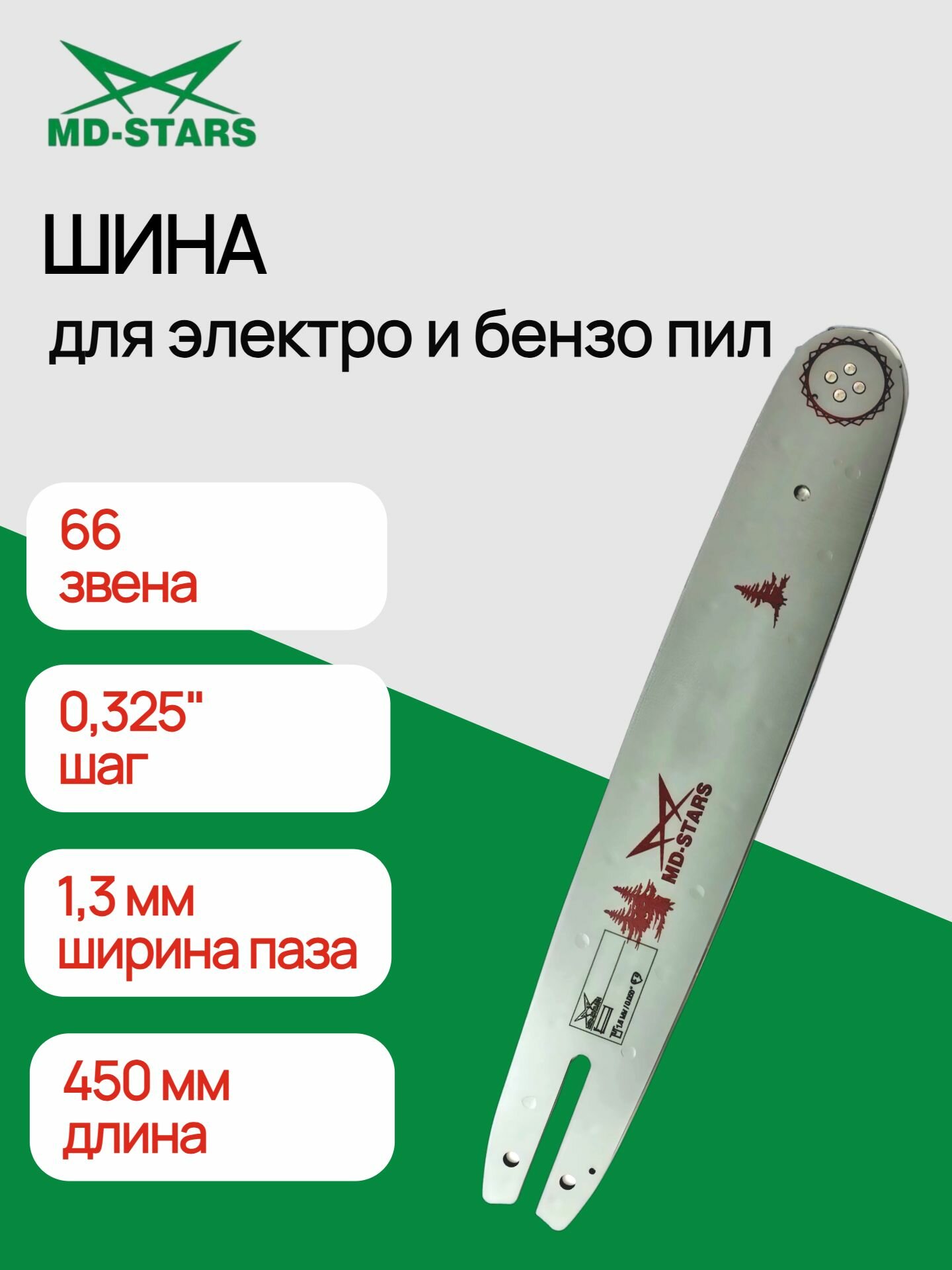 Шина "MD-STARS" для электро и бензопил 66 звеньев, шаг 0,325", длина 380мм, ширина паза 1.3мм