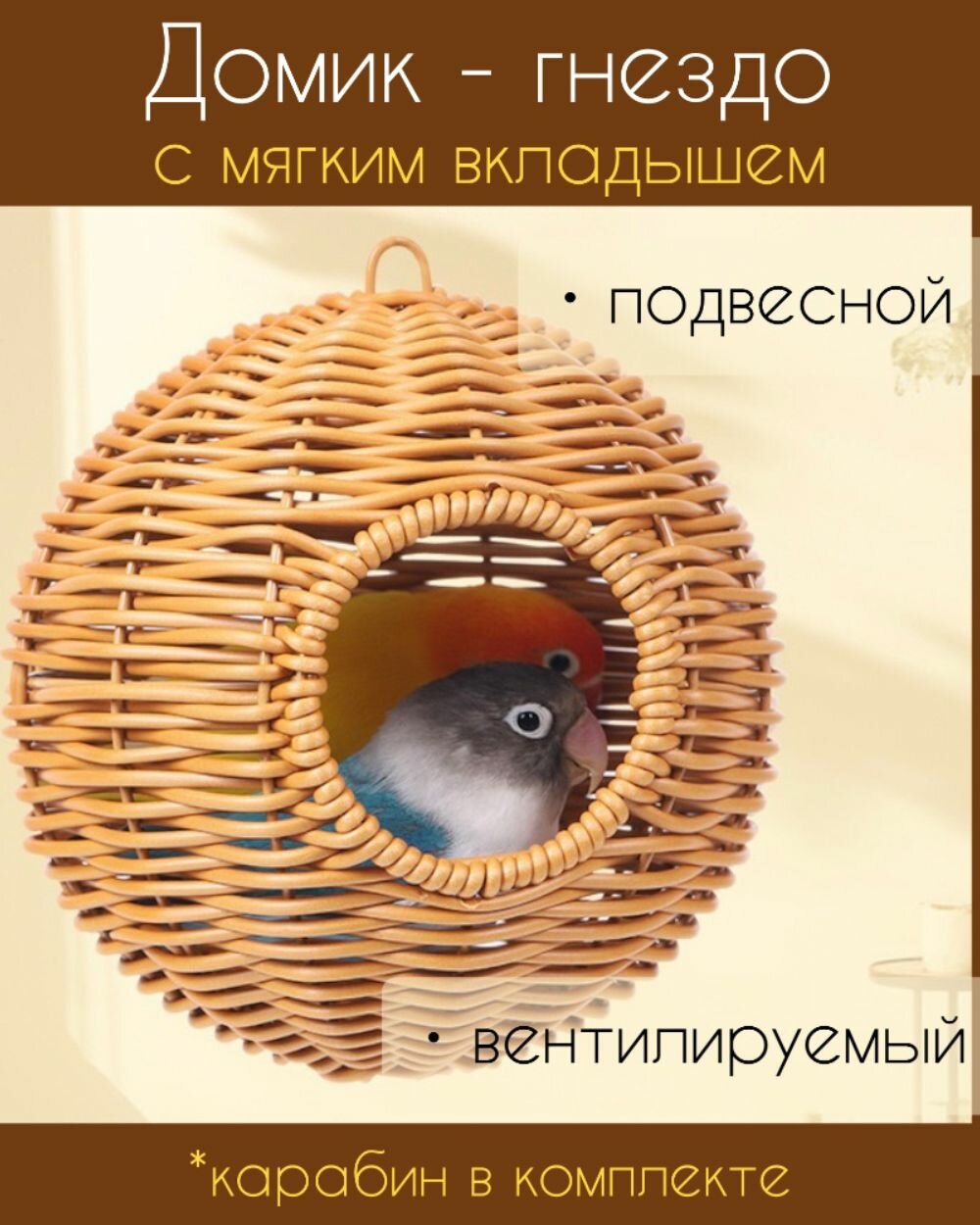 Гнездо домик для попугаев и мелких птиц из искусственного ротанка коричневый
