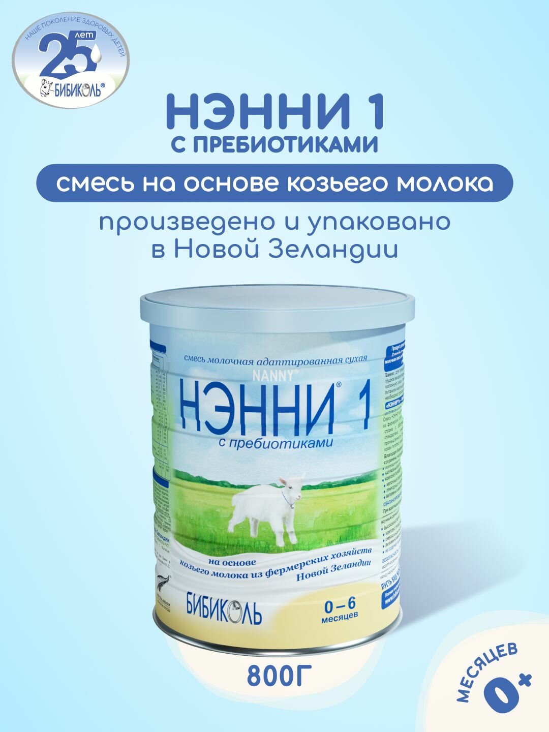 Молочная смесь Нэнни 1 с пребиотиками на основе козьего молока, с рождения, 800 г, Бибиколь
