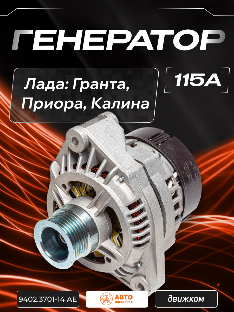 Генератор Гранта, Лада Приора, Калина (115А) АвтоЭлектрика 2170-3701010-10 / 9402.3701-14