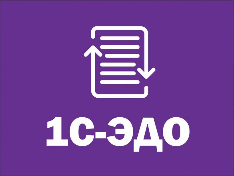 1С Клиент ЭДО - в облаке через интернет на 12 месяцев. Электронный документооборот
