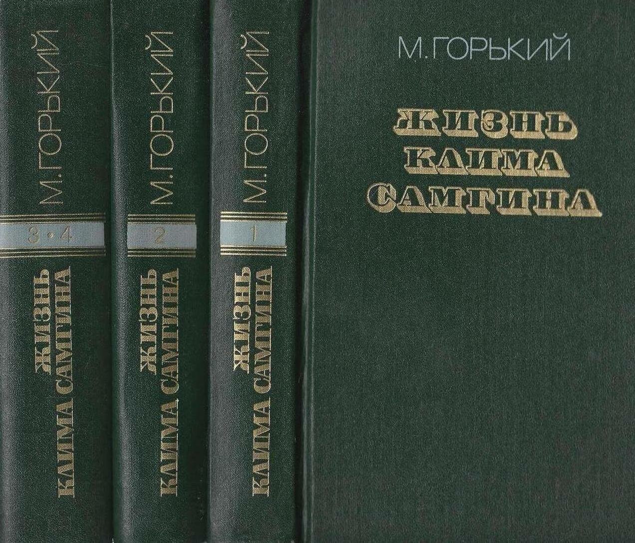 Жизнь Клима Самгина (комплект из 3 книг)