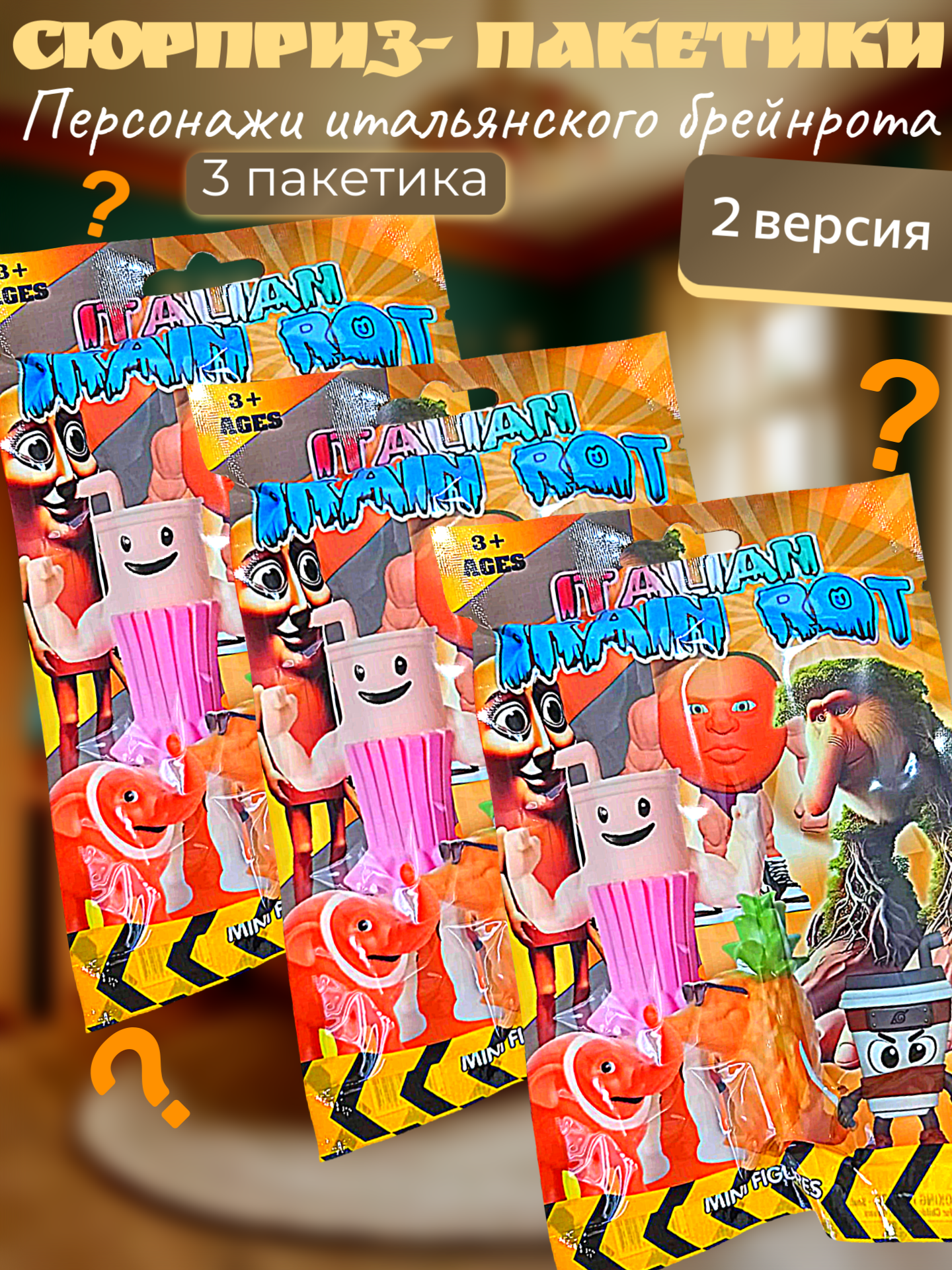 Сюрприз пакетики "Итальянский брейнрот 2 версия" с фигуркой и карточками внутри, 3 пакетика