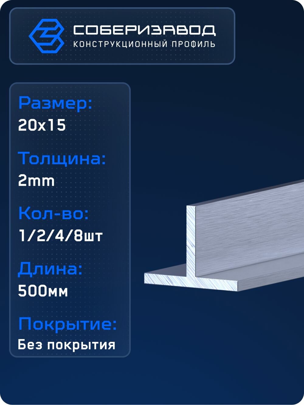 Профиль Т-образный (тавр) 20х15х2 (Без покрытия) / 500 мм - 2 шт / соберизавод