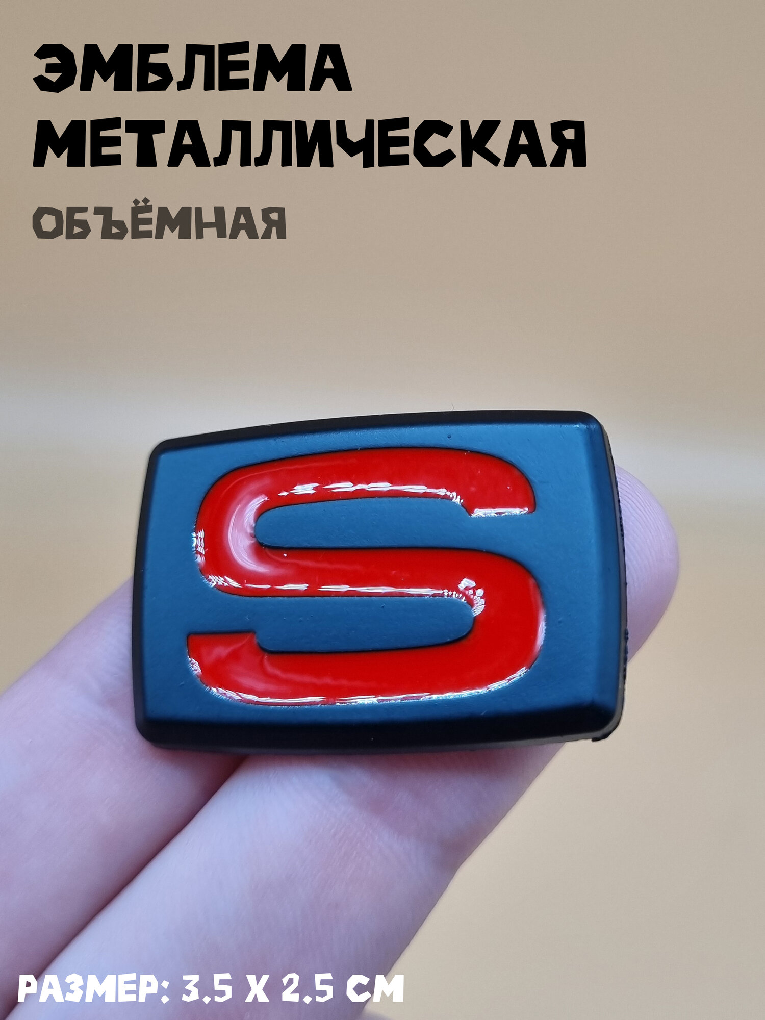 Эмблема S металлическая 3.5 х 2.5 см объёмная черно-красная (шильдик)