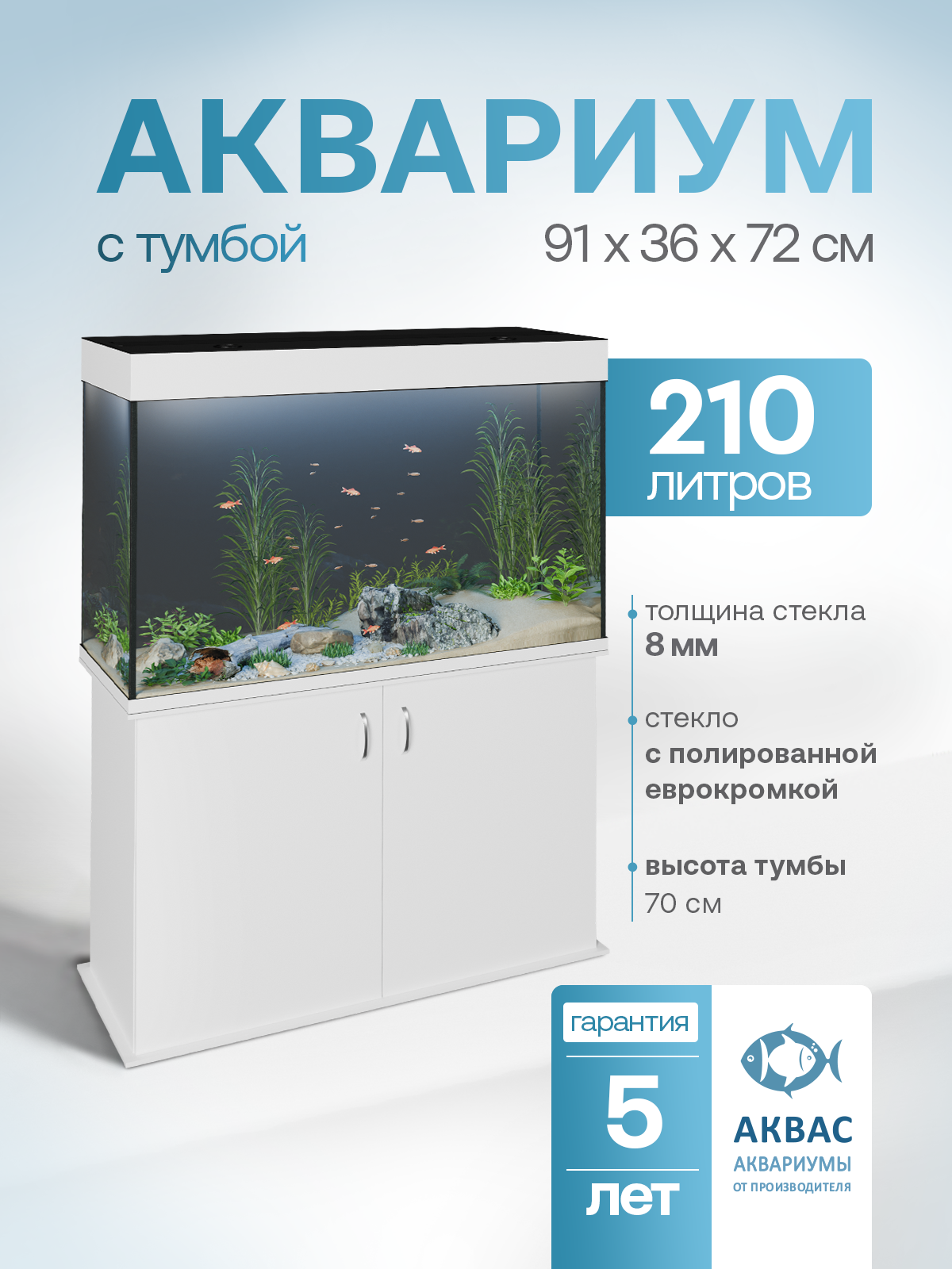 Аквариум 210 литров с тумбой крышкой и освещением (91х36х72см) для рыбок