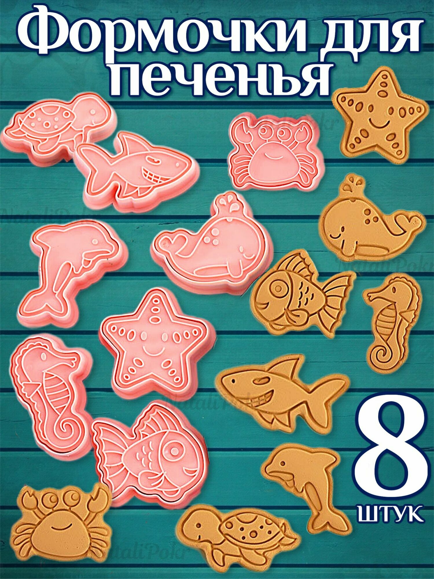 Набор форм для вырезки печенья 8 шт. / набор плунжеров морские обитатели /