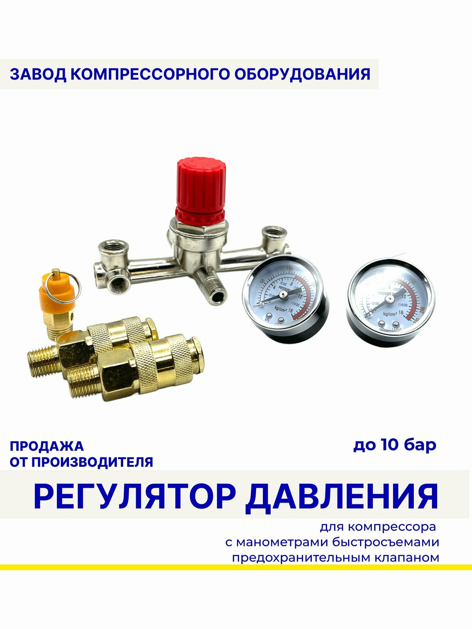Регулятор давления с манометрами быстросъёмами и предохранительным клапаном, ЭнергоРесурс, до 10 бар
