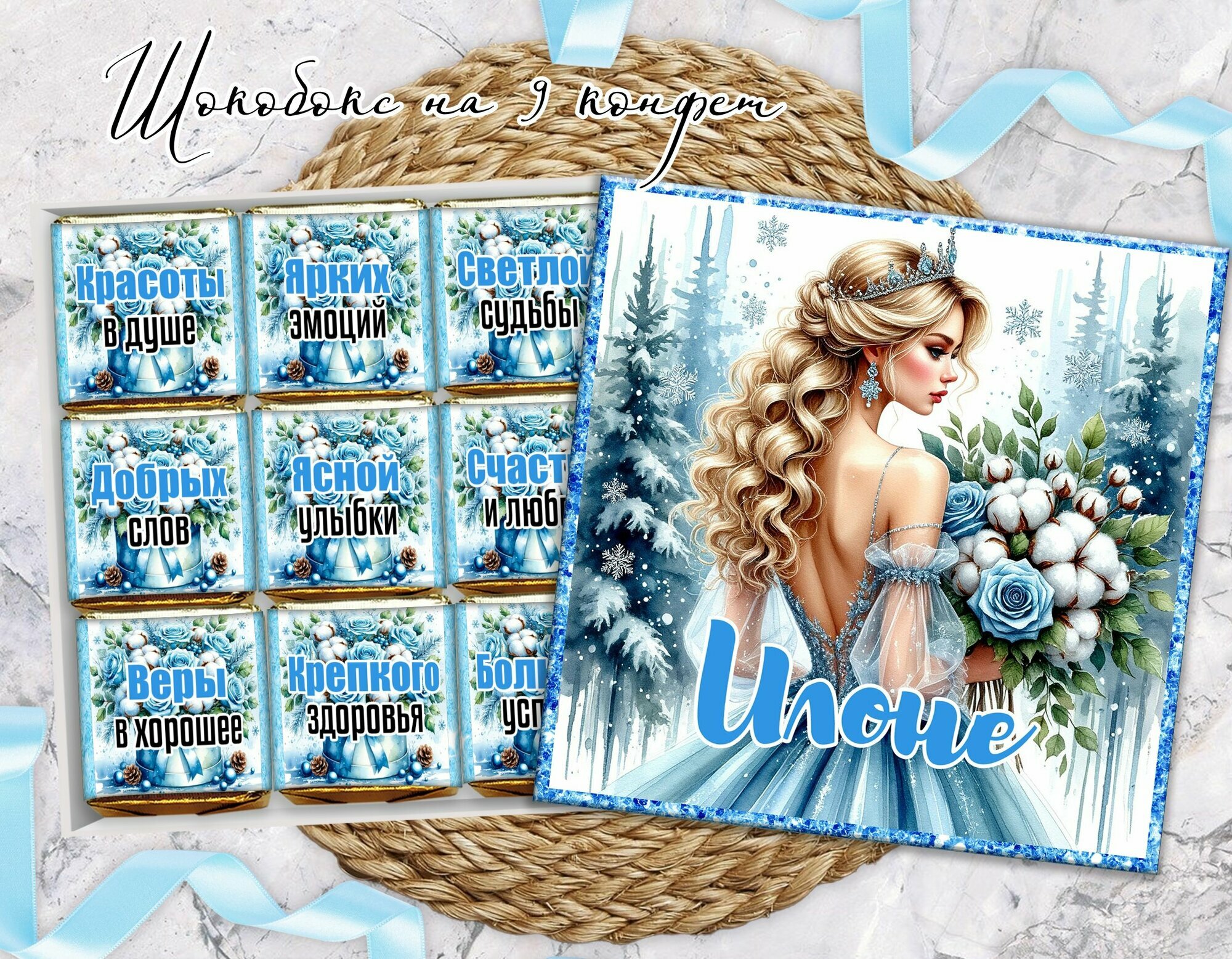 Подарочный набор конфет с именем Илона новогодний. шокобокс на новый год Илоне. именной. 9 конфет. 1 коробка