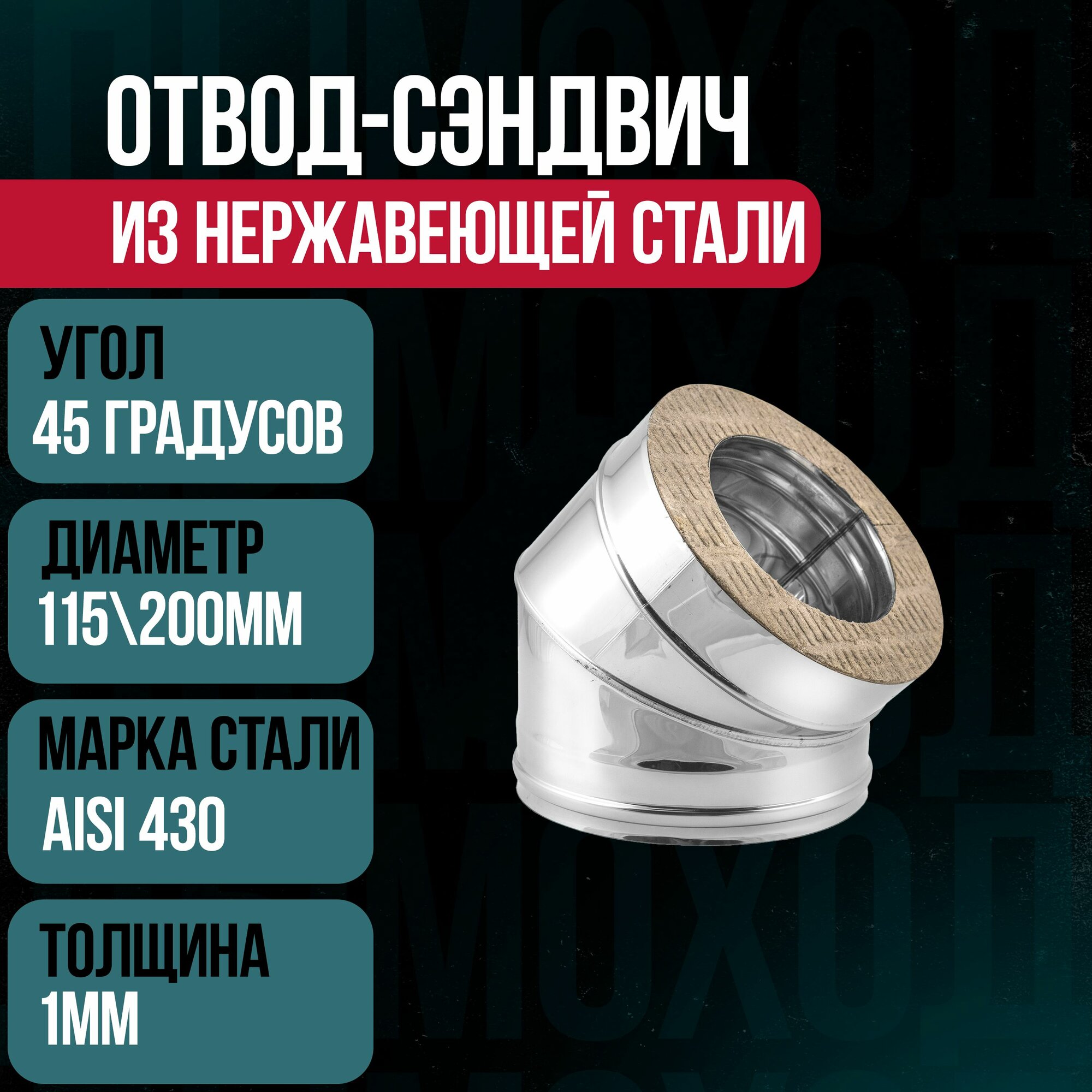 Отвод-сэндвич Феникс 45 градусов 115/200мм