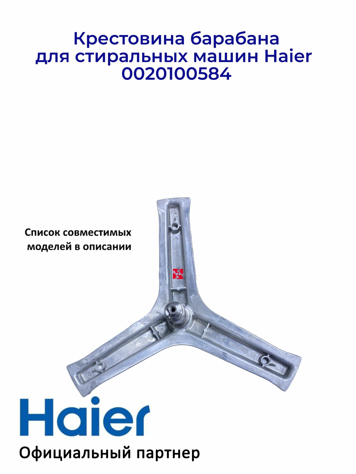 Крестовина барабана для СМА Haier 0020100584, Оригинал