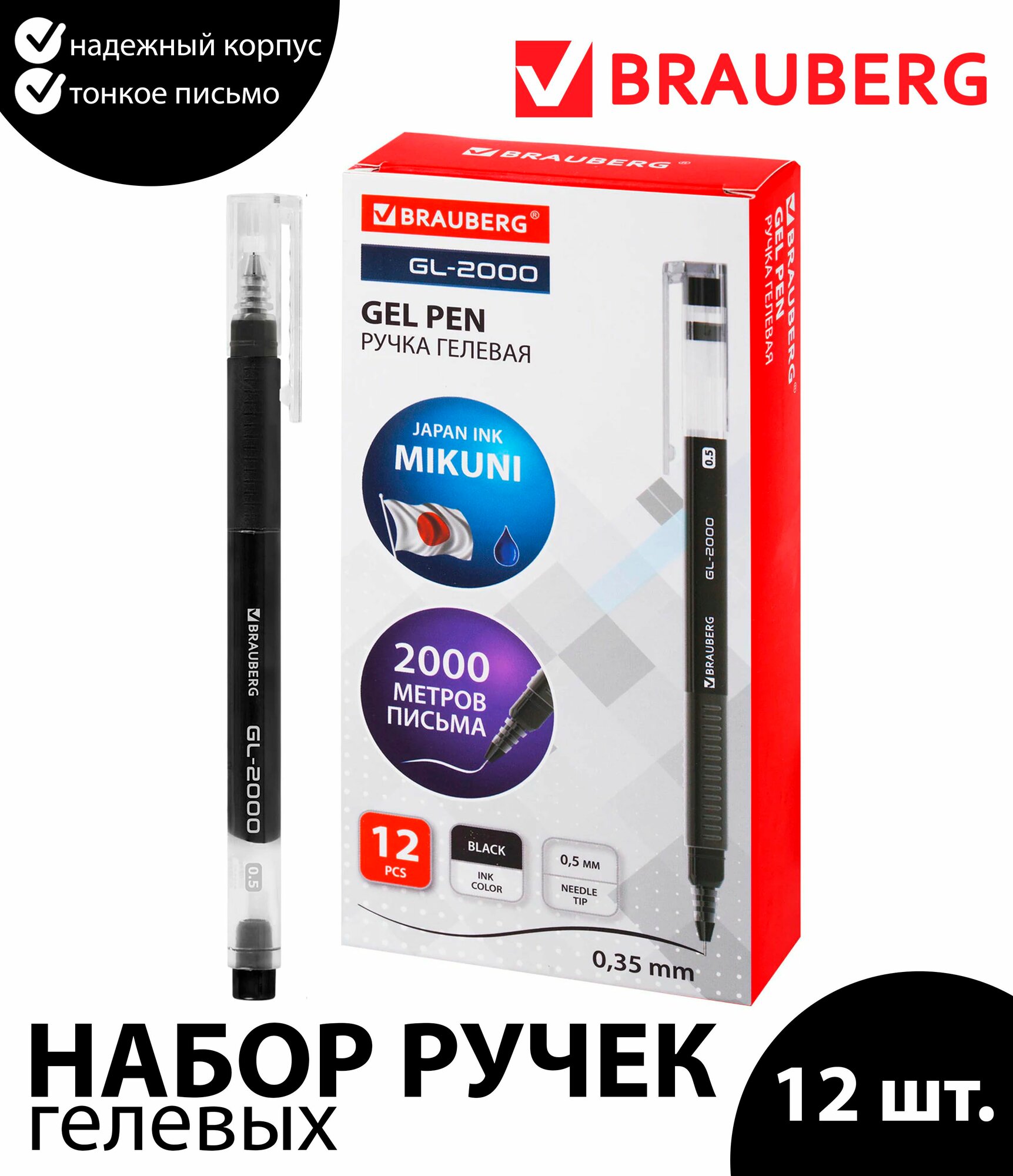 Набор 12 шт. - Ручка гелевая BRAUBERG "GL-2000", черная, японские чернила, длина письма 2000 метров, линия письма 0,35 мм
