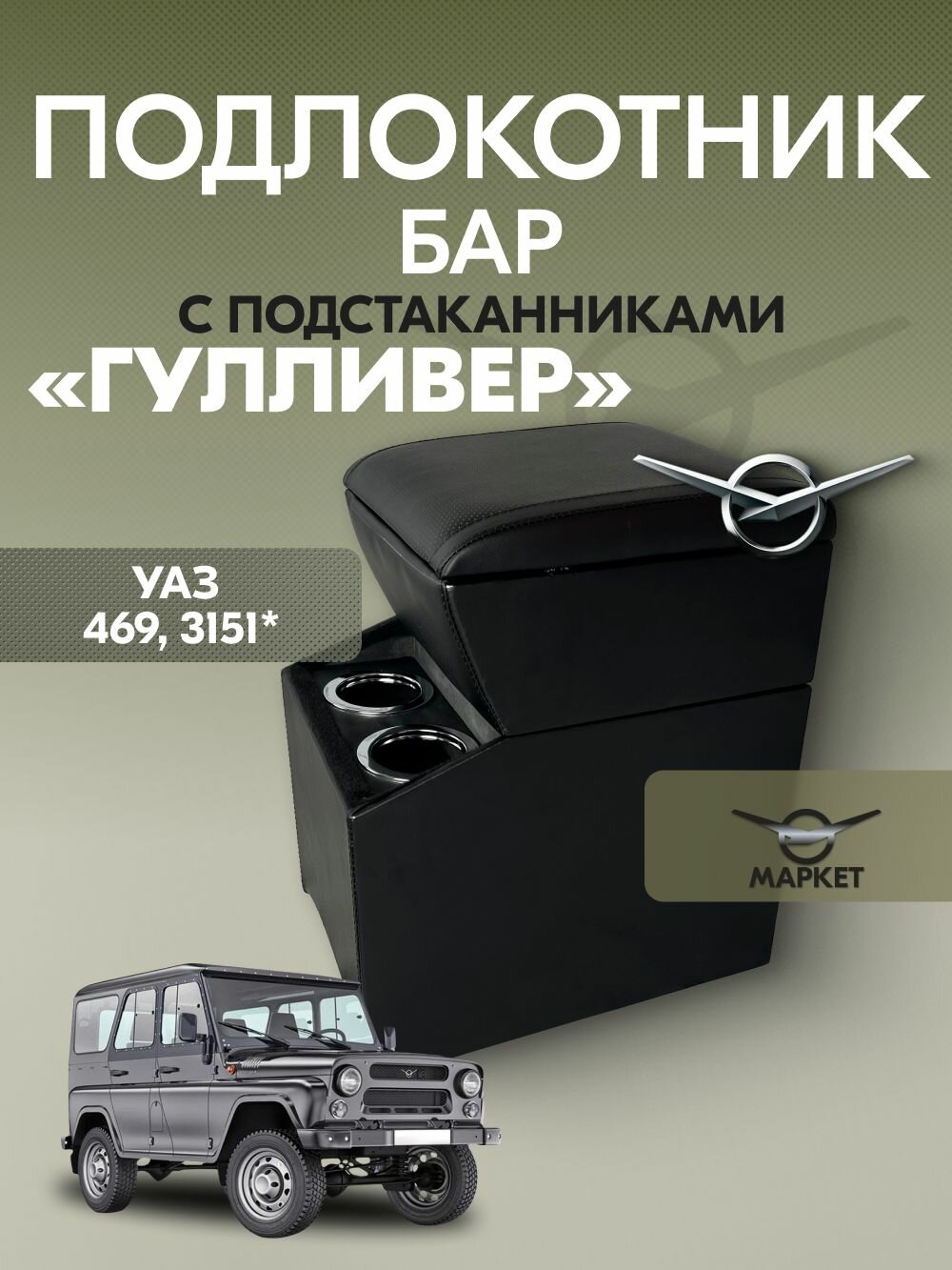Подлокотник (бар) "Гулливер" с подстаканниками для УАЗ 469