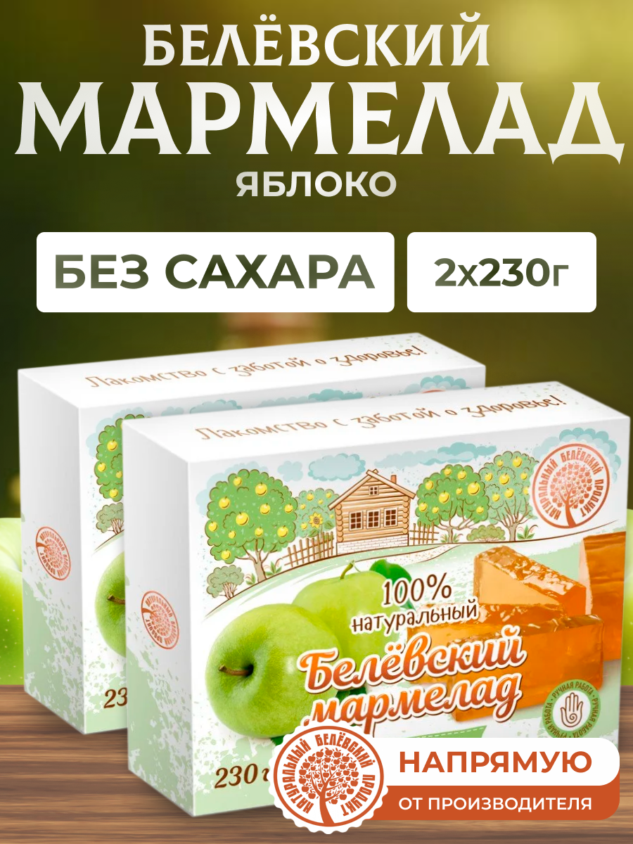 Мармелад Натуральный белёвский продукт с яблоком 2 шт 230 г