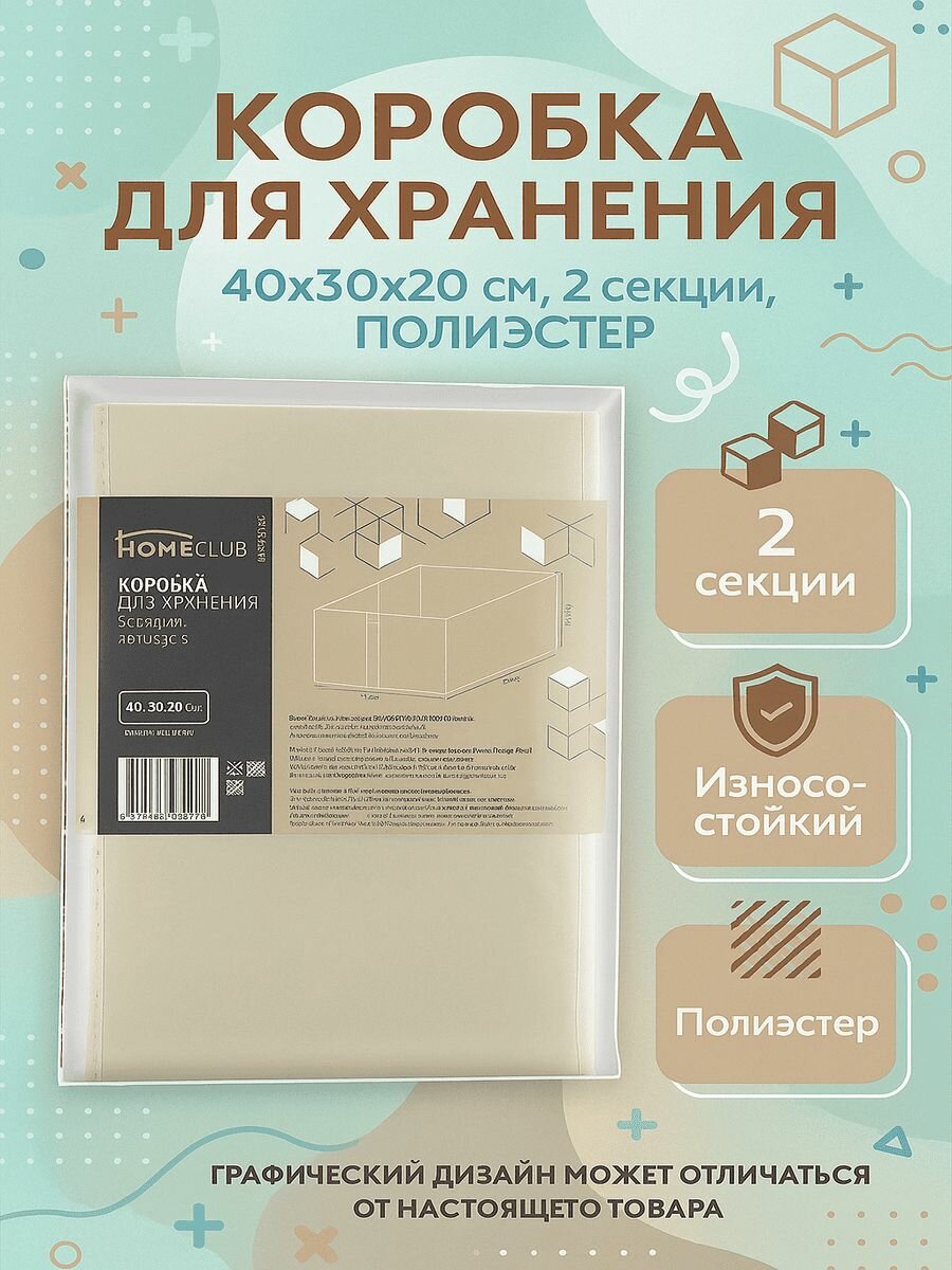 Коробка для хранения HOMECLUB SpaceCube 40х30х20см, 2 секции, полиэстер Арт. USSC-5