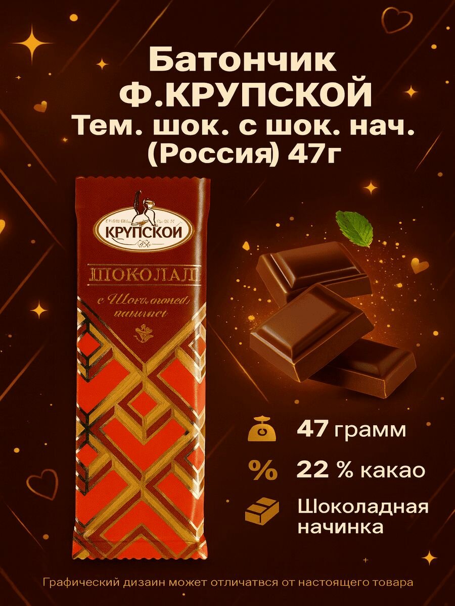Батончик Ф. Крупской Тем. шок. с шок. нач. (Россия) 47г