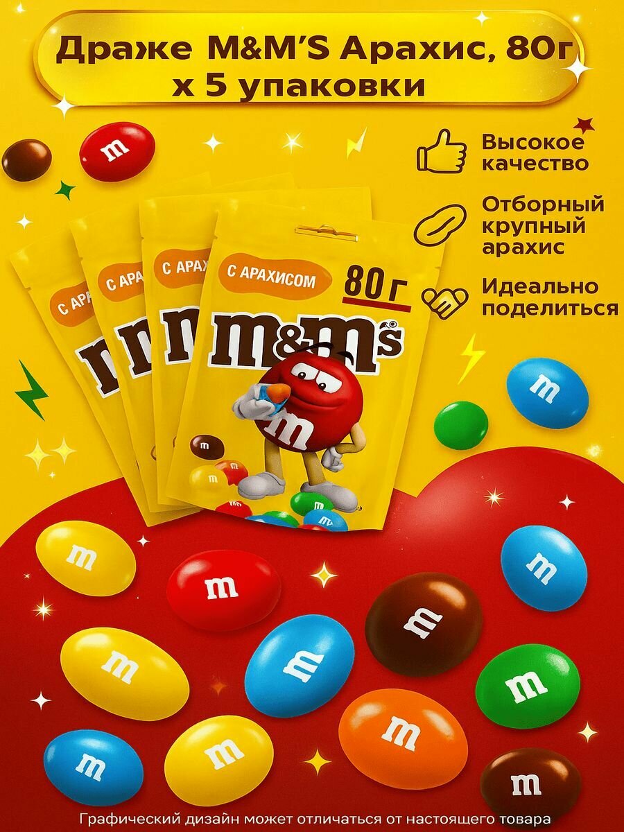 Драже M&M'S Арахис, 80г x 5 упаковок