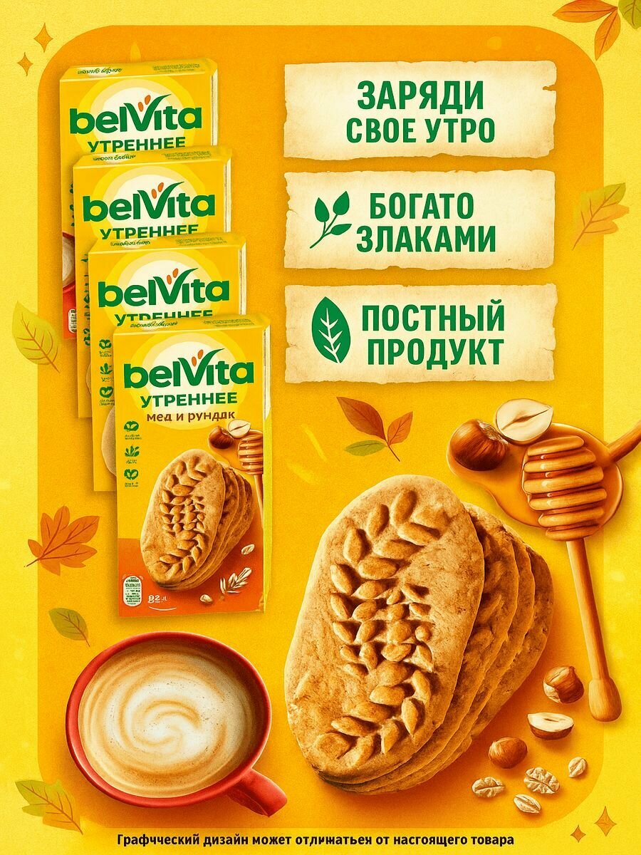 Печенье BELVITA Утреннее Мед и фундук, 225г x 5 упаковок
