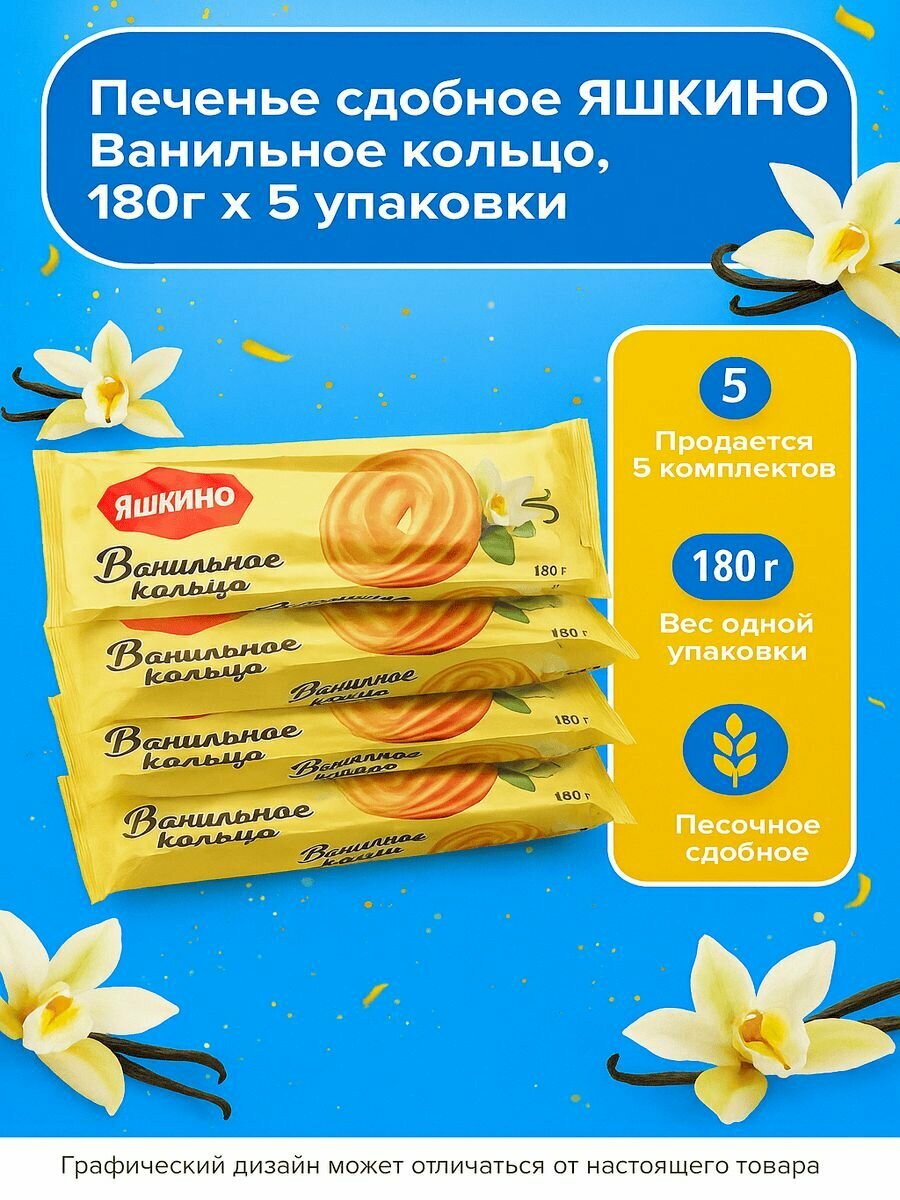 Печенье сдобное яшкино Ванильное кольцо, 180г x 5 упаковок