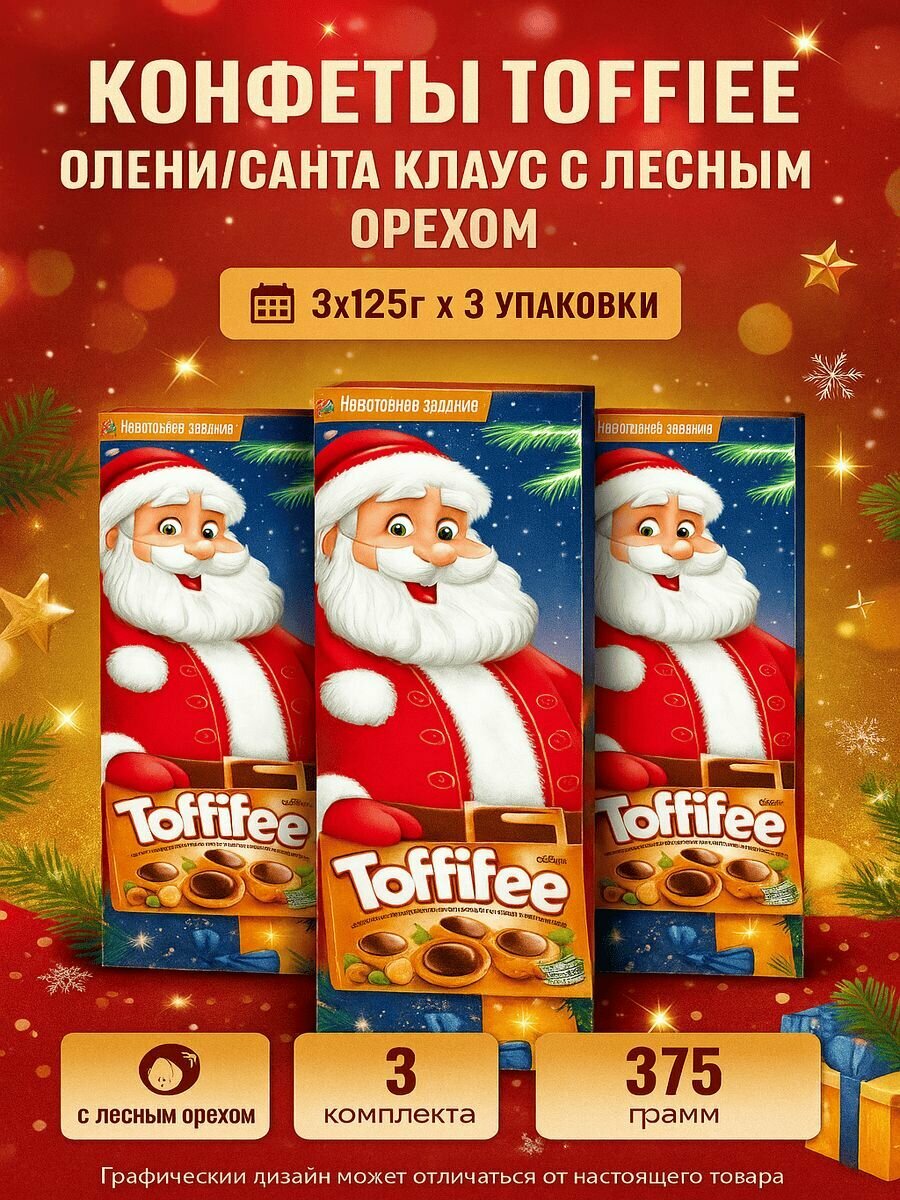 Конфеты TOFFIFEE Олени/Санта Клаус с лесным орехом, 3х125г x 3 упаковки