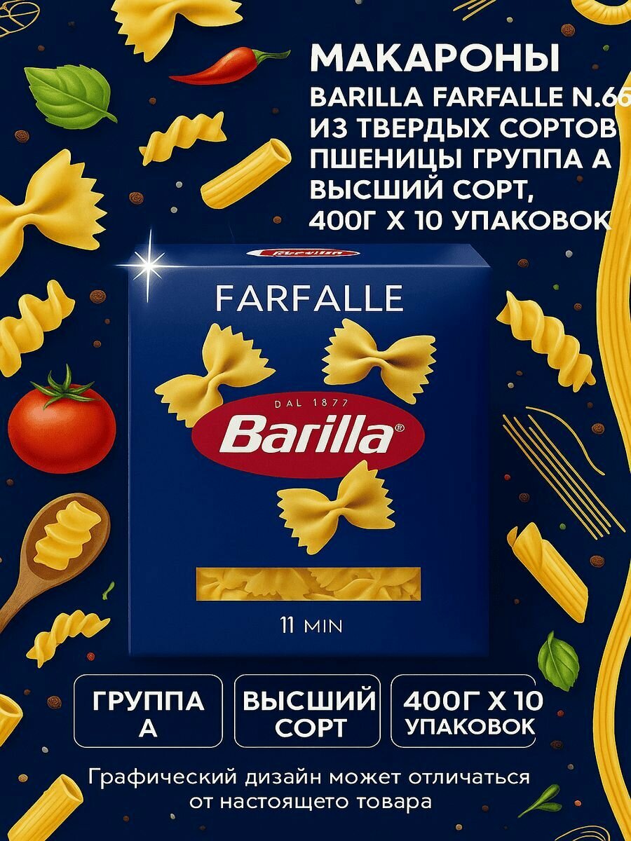 Макароны BARILLA Farfalle n.65 из твердых сортов пшеницы группа А высший сорт, 400г x 10 упаковки