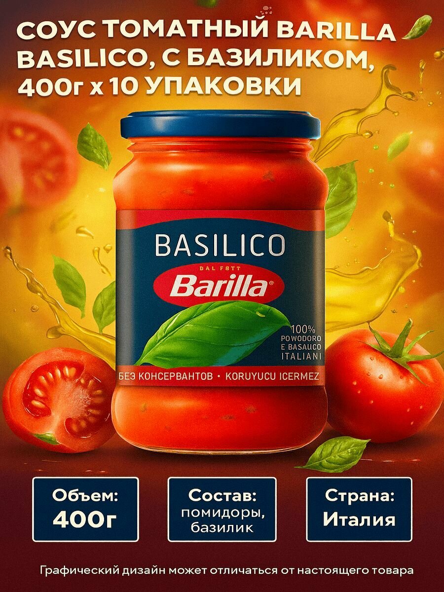 Соус томатный BARILLA Basilico, с базиликом, 400г x 10 упаковки