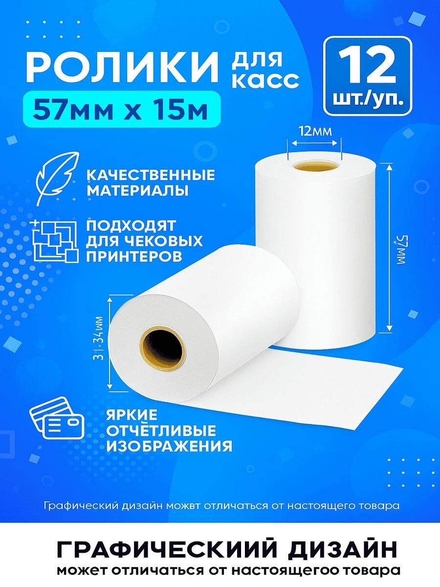 Ролики для касс 57мм х 15м, 12шт