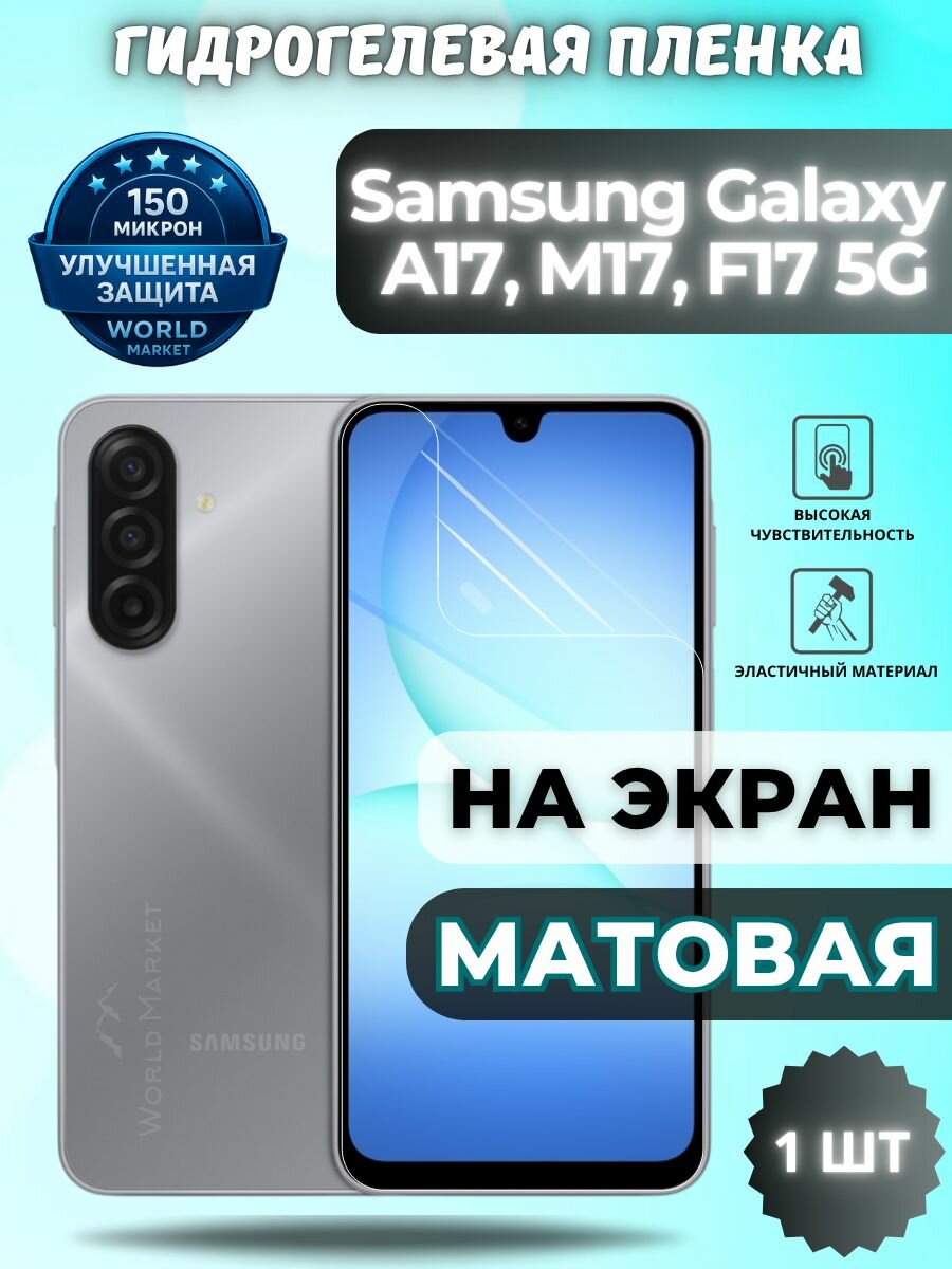 Защитная гидрогелевая пленка на Samsung Galaxy A17, M17, F17 5G / матовая на экран / защита с эффектом восстановления на Самсунг Галакси А17, Ф17 5Г, М17