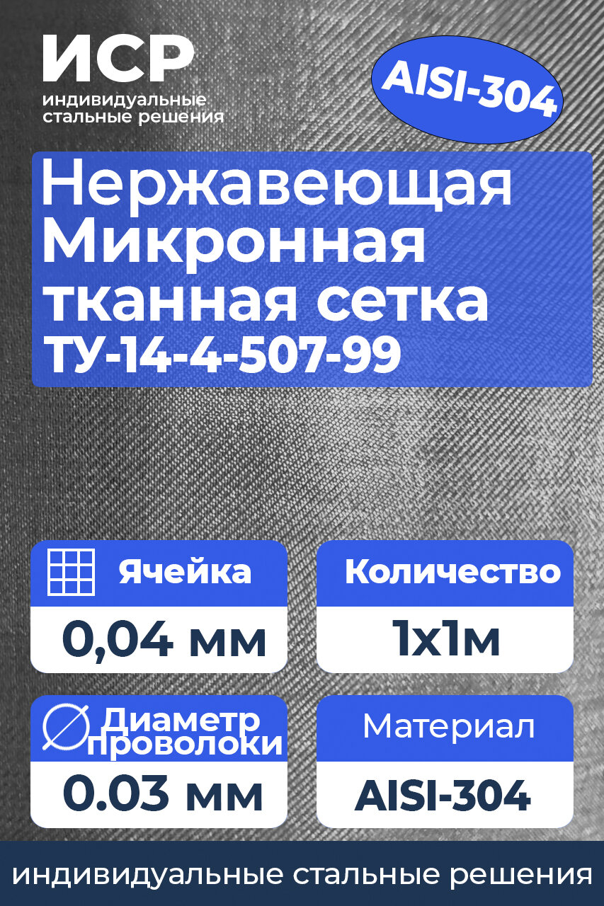 Сетка нержавеющая микронная ТУ 14-4-507-99 Ячейка 0,04 Проволока 0,03 Рулон 1х1метра