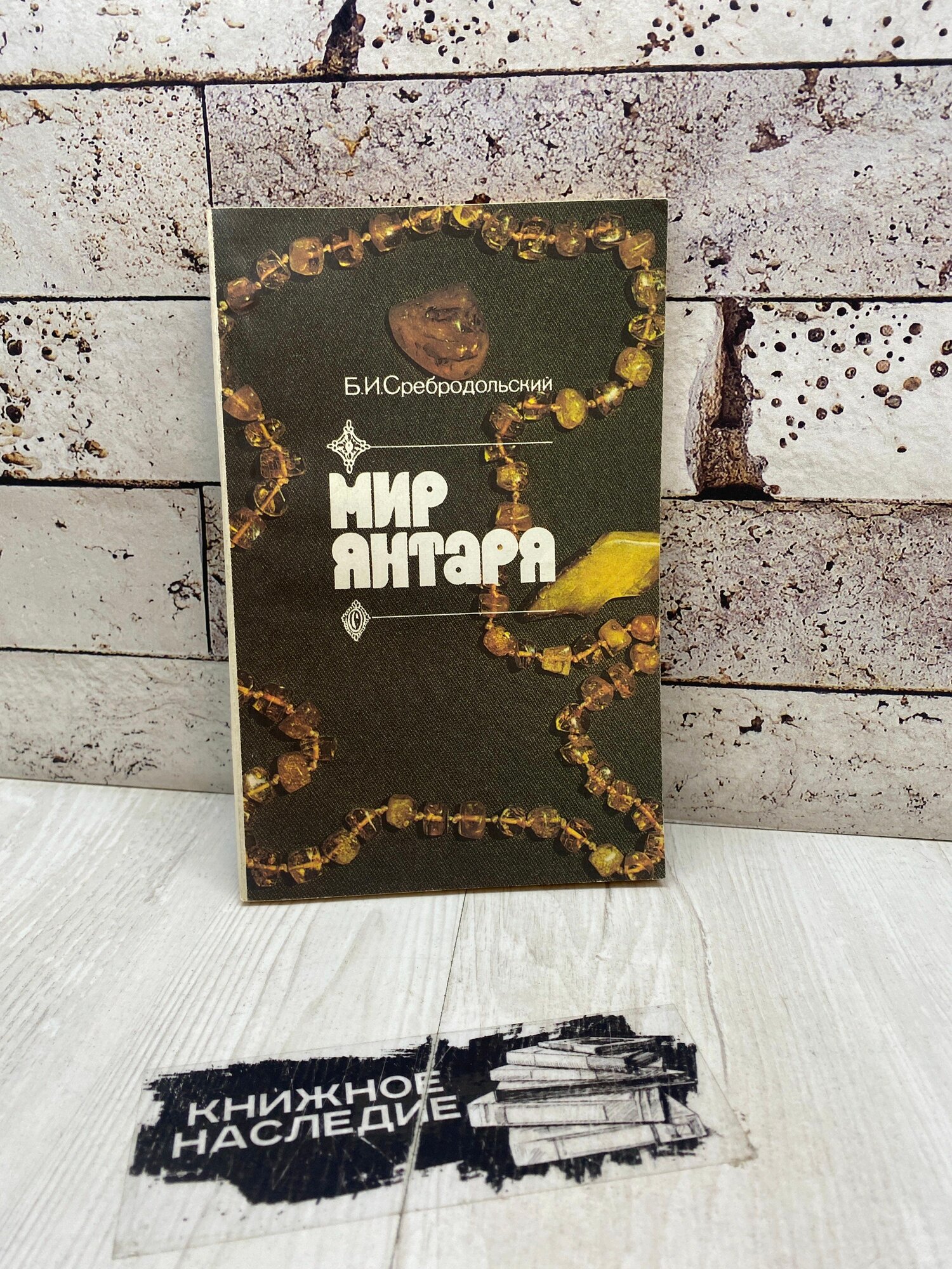 Сребродольский Б. Мир янтаря. Наукова думка 1988 г.