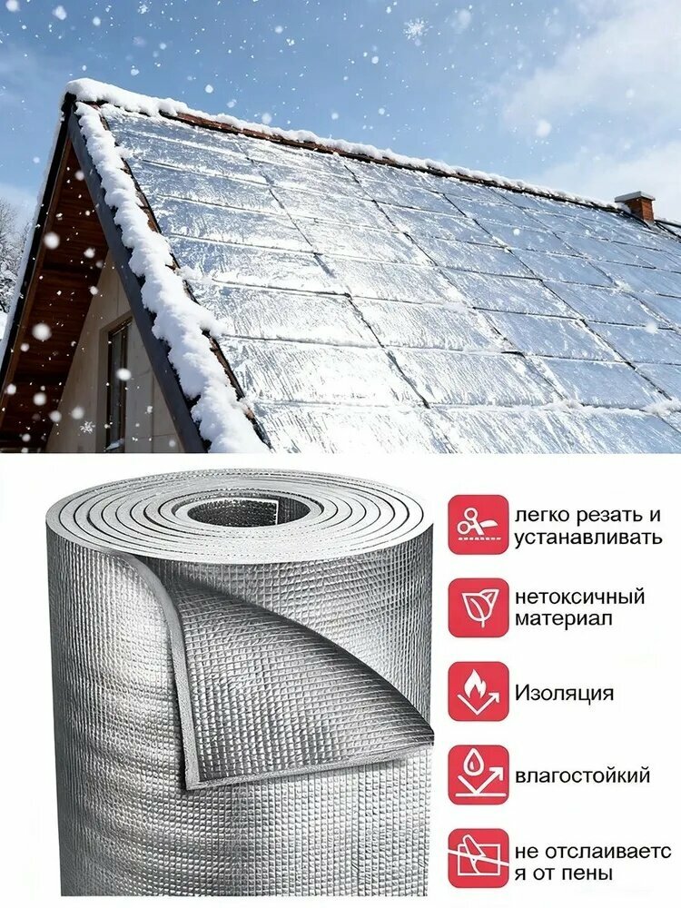 NOETLYO Фольгированный утеплитель, для стен, кровли, перекрытий, мансард, перегородок