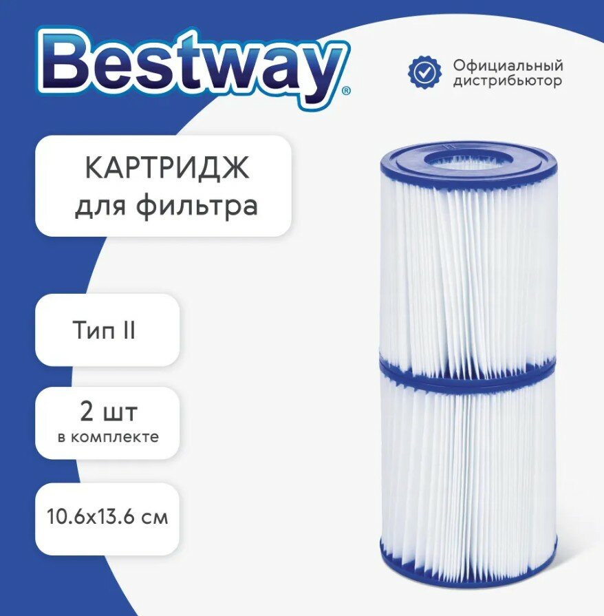 Bestway Картридж "II" (блок из 2 шт) для фильтр-насосов 58117, 58148, 58383, 58386