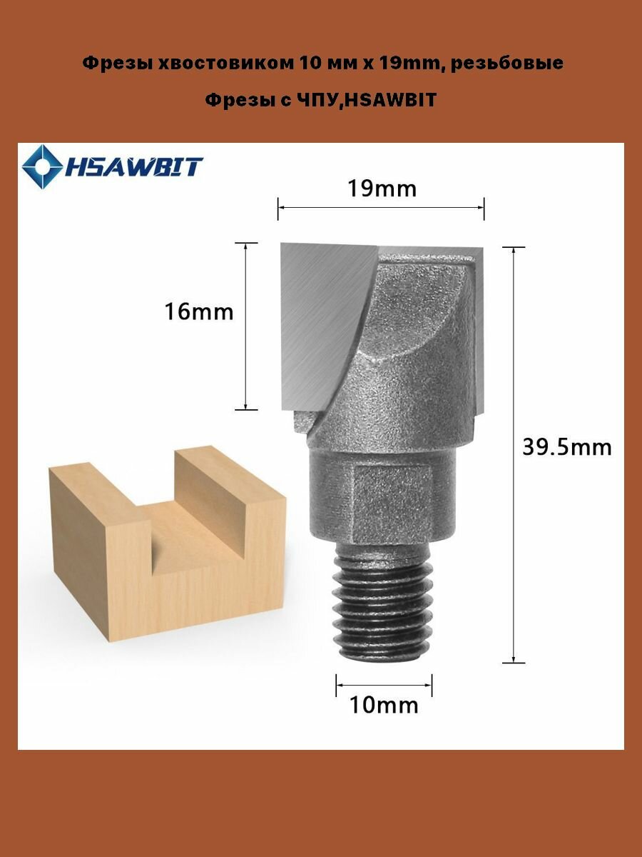 Фрезы хвостовиком 10 мм x 19mm, резьбовые Фрезы с ЧПУ, HSAWBIT