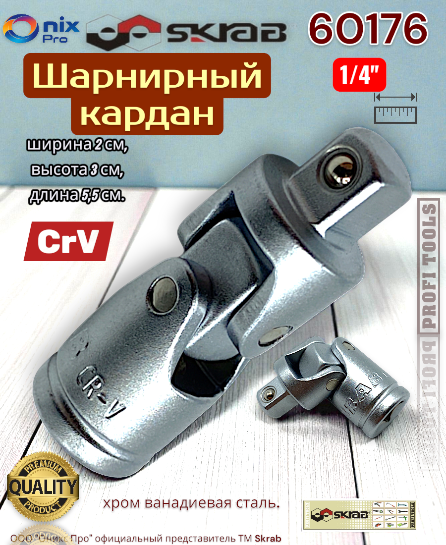 Кардан Skrab 60176, шарнирный, 1/4" , 2х3х5.5см, хром-ванадиевая сталь