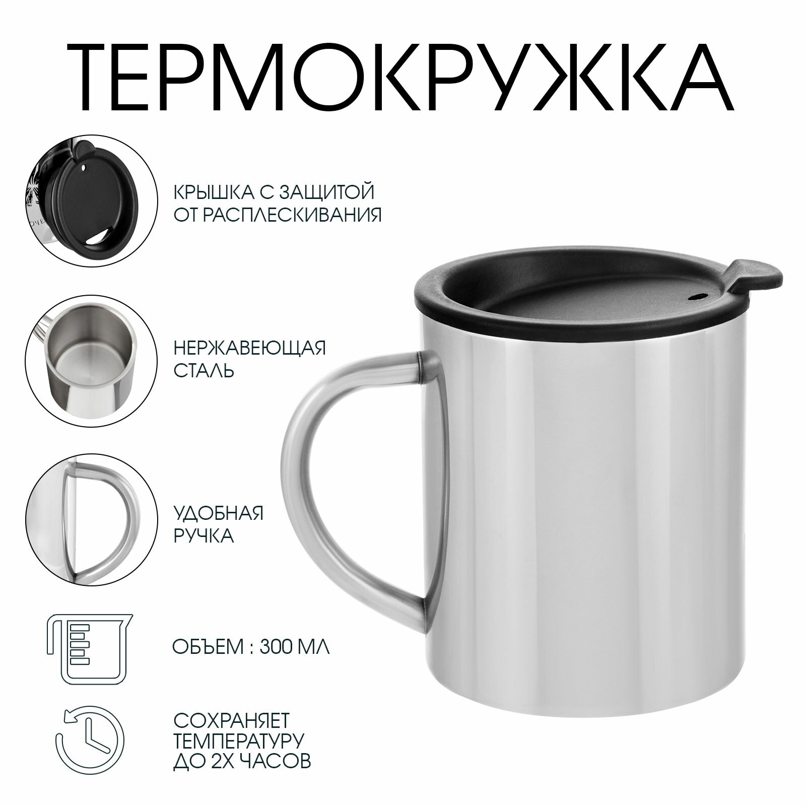 Термокружка 300 мл, сохраняет тепло 2 ч, нержавеющая сталь, слои: однослойные