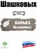 Шашковых Банька. Табличка для бани