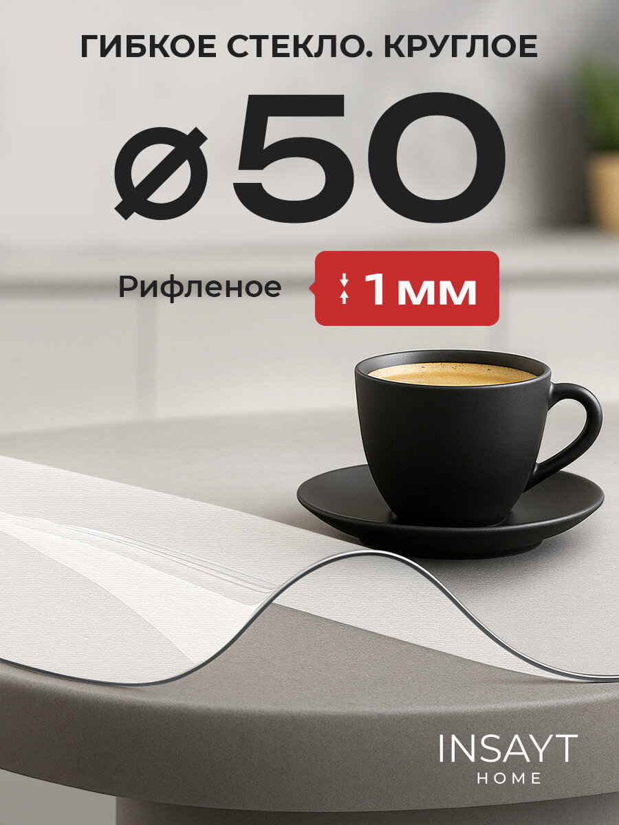 Гибкое стекло на стол круглое рифленое 50 см толщина 1мм