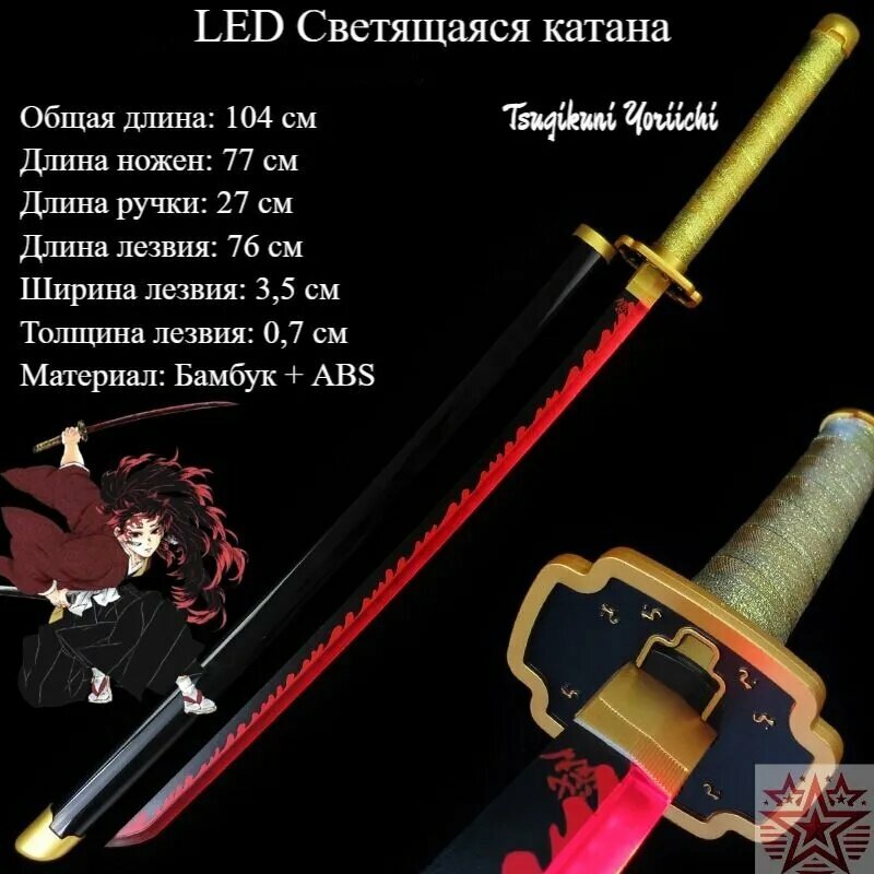 Светящаяся катана LED / катана клинок рассекающий демонов / Аниме для косплея и игрушки для мальчиков