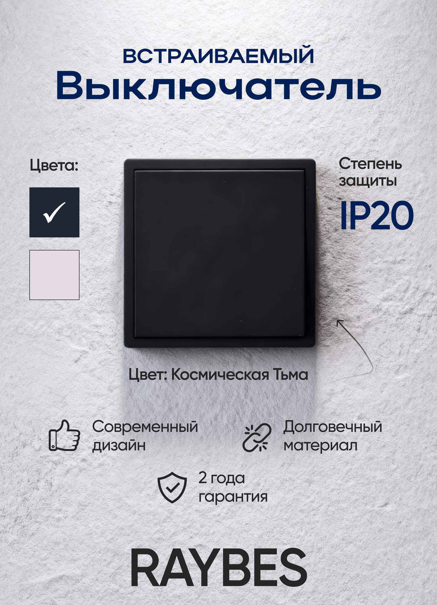 Выключатель одноклавишный встраиваемый RAYBES IP20, цвет черный матовый