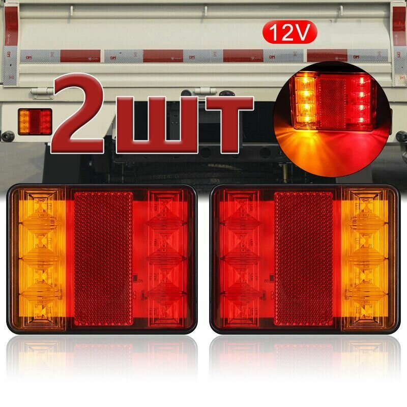 2 шт, задние фонари на прицеп/ Габаритный фонарь, Указатель поворота для грузовика,12В